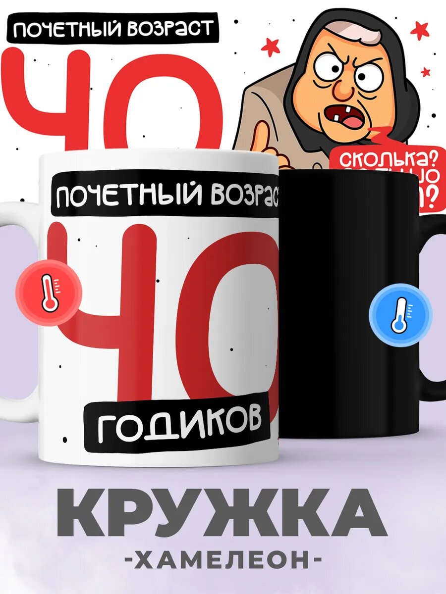 Кружка от "jojomojo" хамелеон с приколом, подарок на 40 лет, керамическая, 330мл