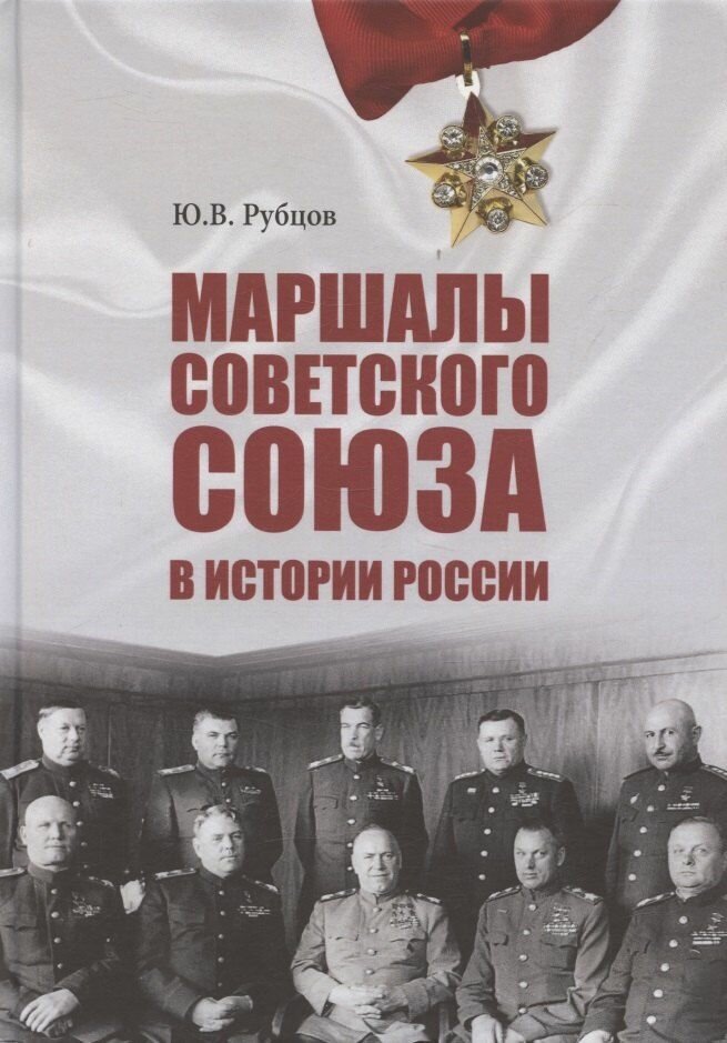 Юрий Рубцов: Маршалы Советского Союза в истории России