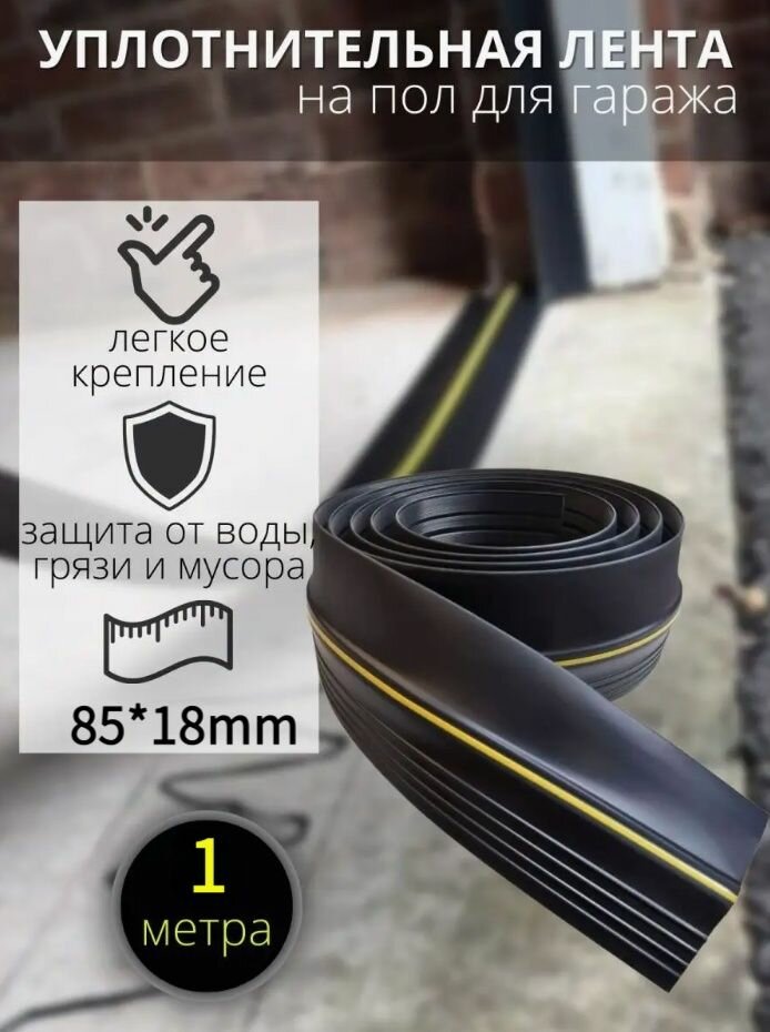 Универсальная уплотнительная полоса для нижнего порога гаражных ворот, водонепроницаемая резина, прокладка для заполнения зазоров, черная, 85*18 мм, 1 метр.