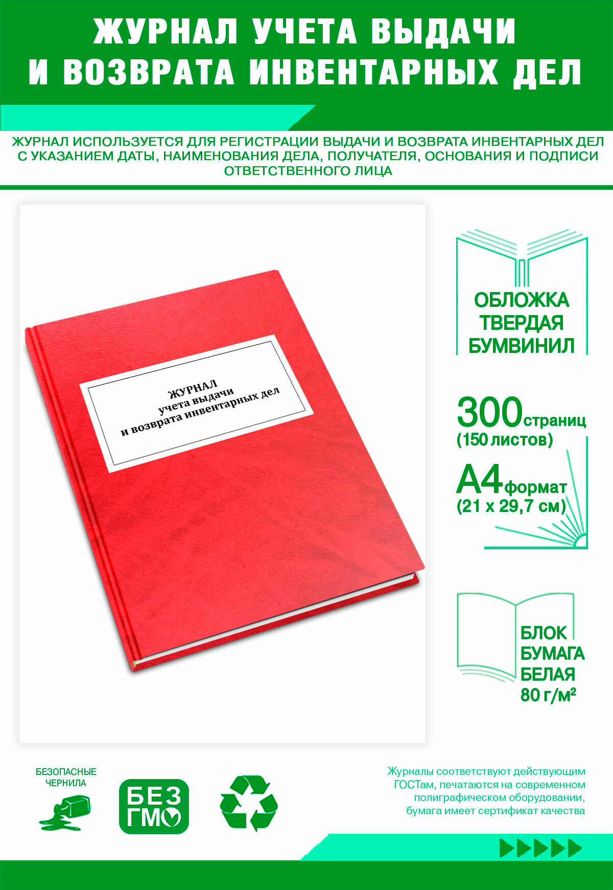 Журнал учета выдачи и возврата инвентарных дел 300 страниц Твердый, красный мрамор, бумвинил