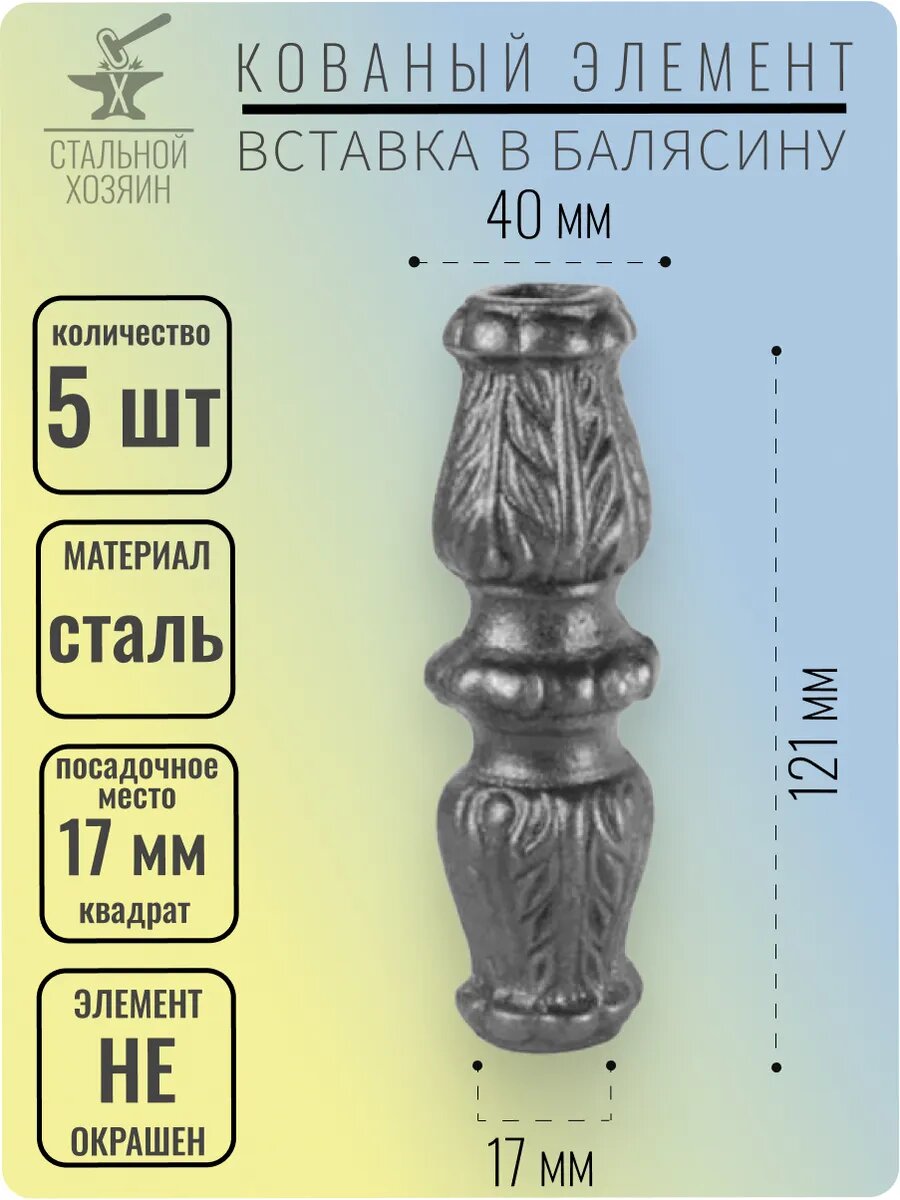 5 шт. Декоративный кованый элемент Вставка в балясину 121х40 мм
