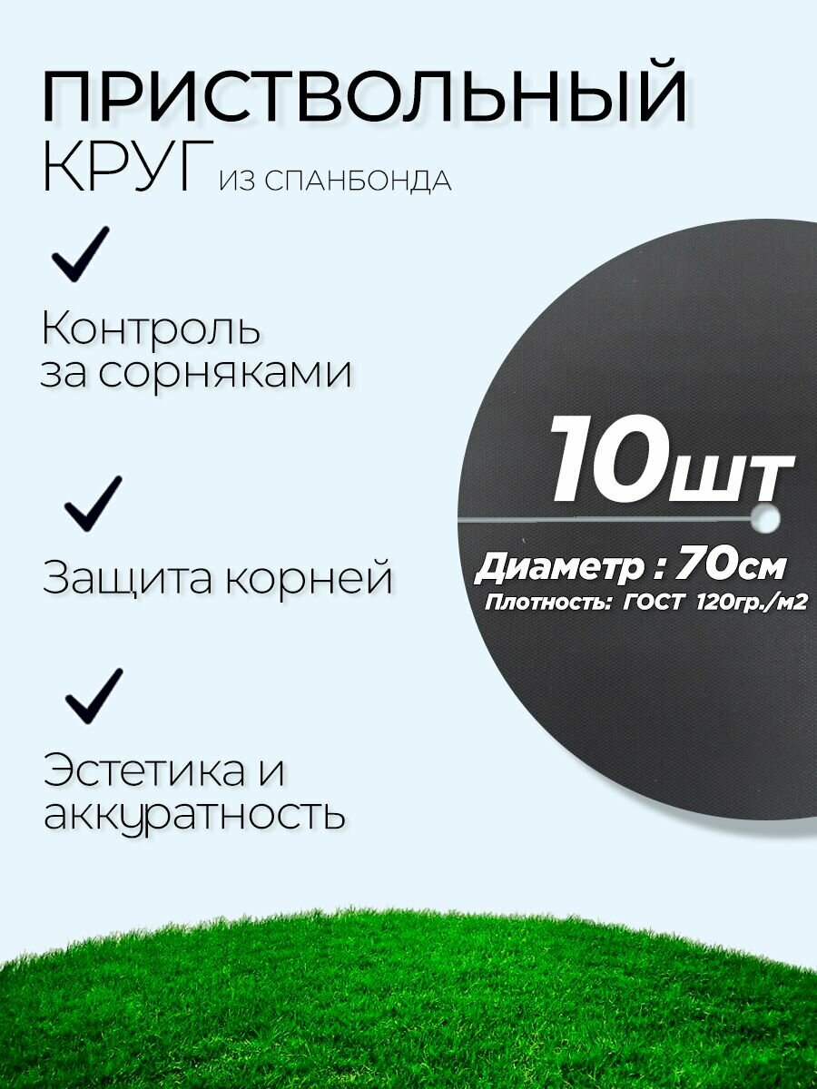 Приствольный круг 70см - 10шт