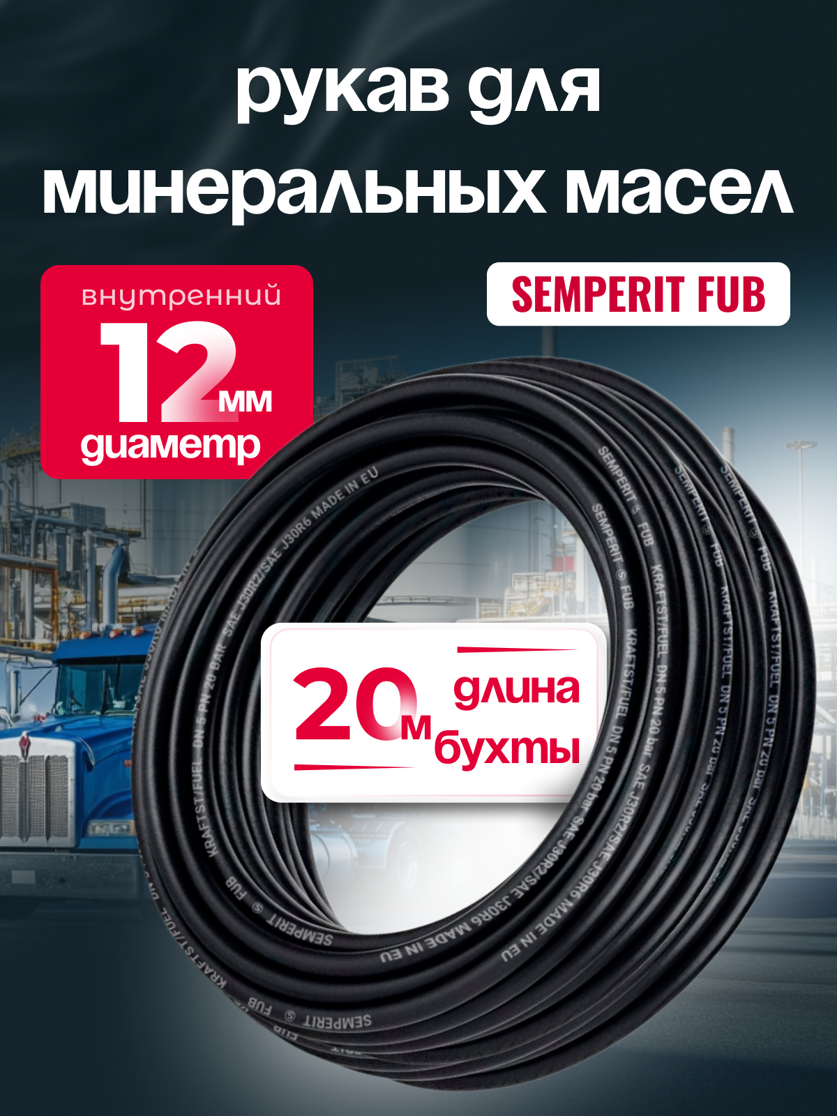 Шланг для топлива 12 мм, SEMPERIT FUB, армированный, МБС, 20 м