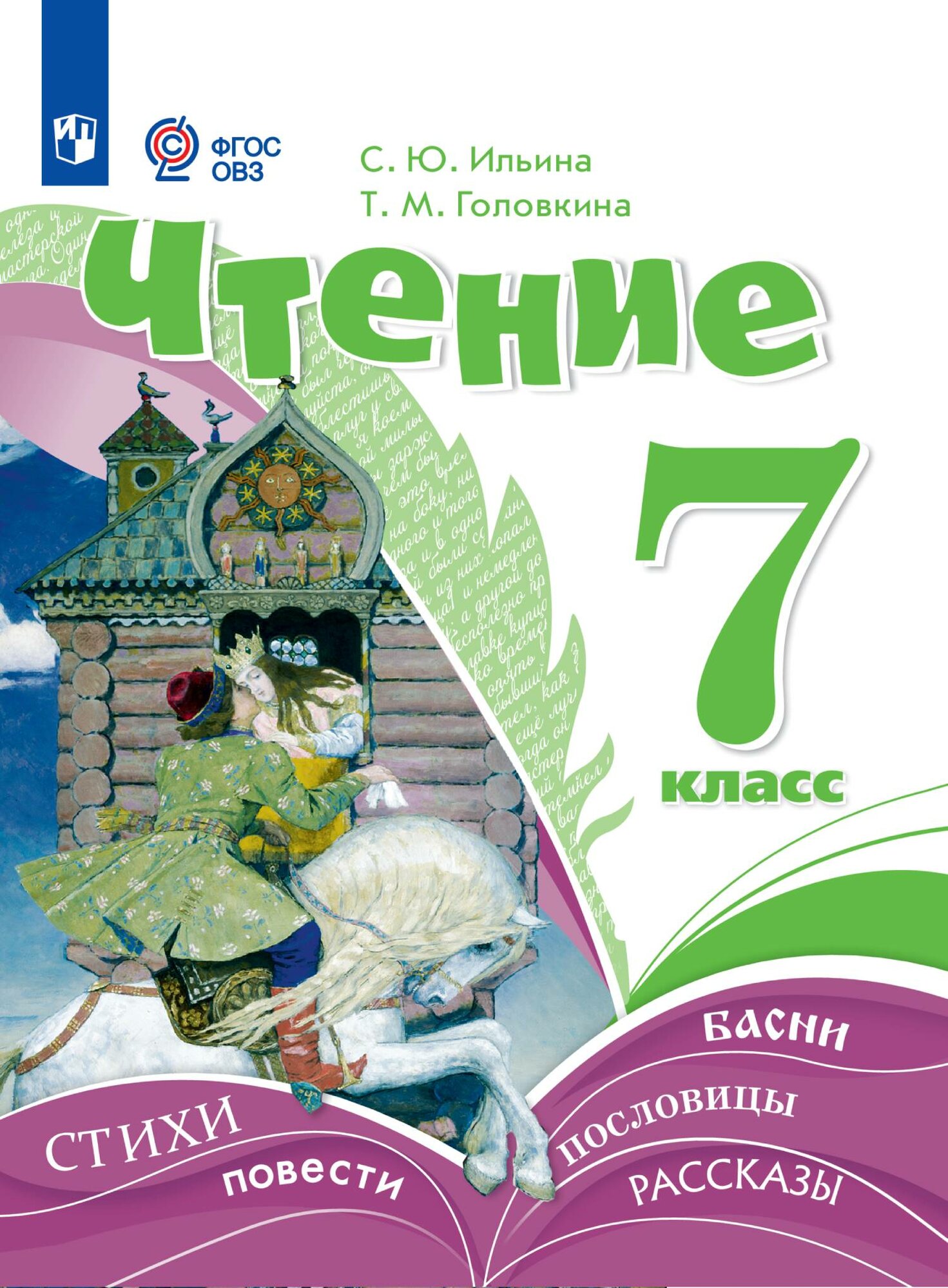 Чтение. 7 класс. Учебник (для обучающихся с интеллектуальными нарушениями)