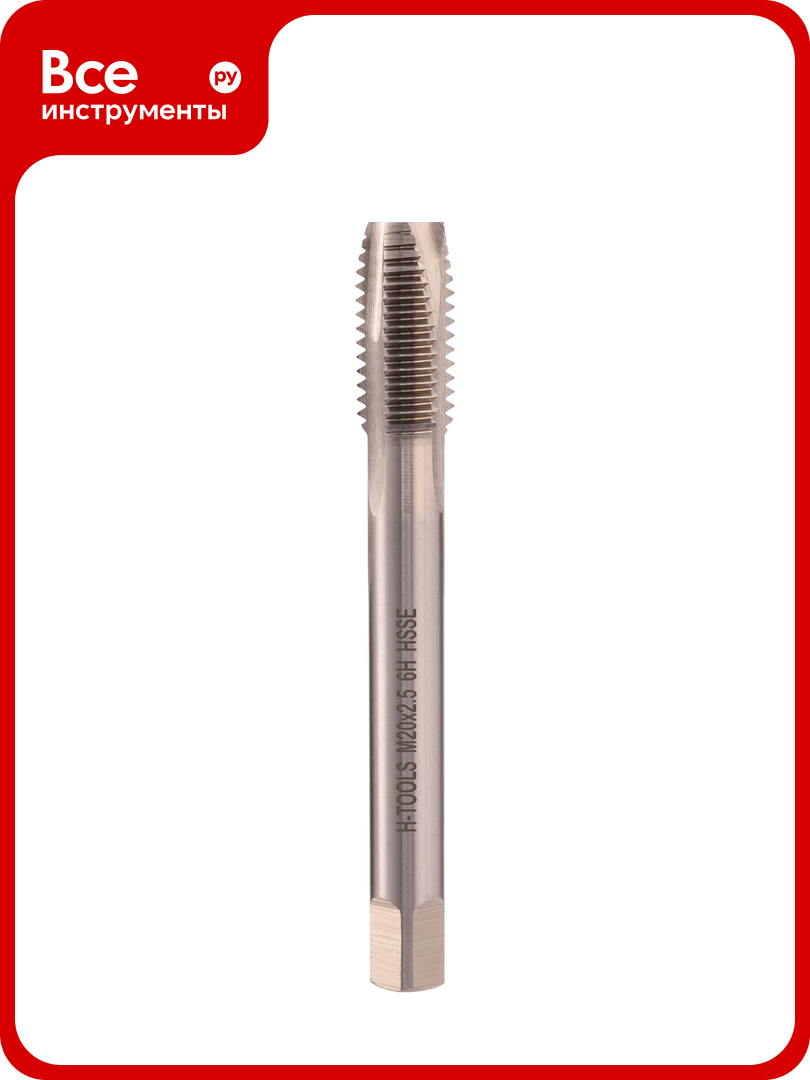 Машинный метчик H-Tools М20 шаг 2.5 мм DIN376 HSSE 111101-D2-0200, 5 л