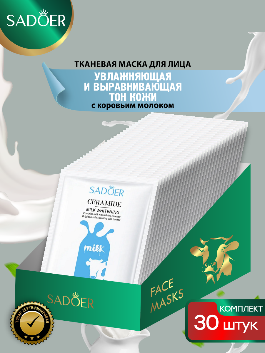 Увлажняющая и выравнивающая тон кожи тканевая маска для лица Sadoer c коровьим молоком 30шт