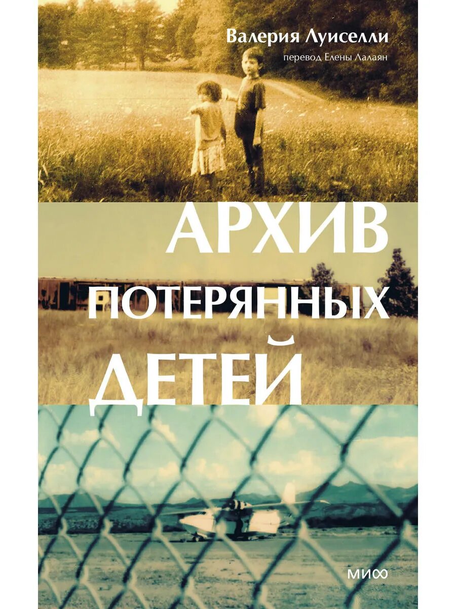 Архив потерянных детей