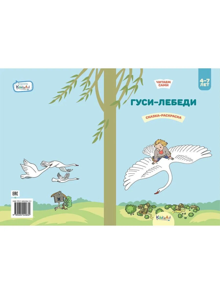 Гуси-лебеди. Сказка-раскраска