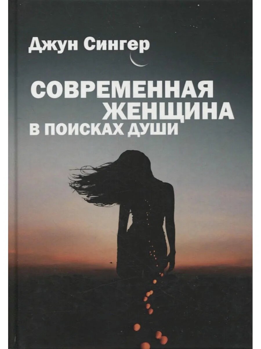 Современная женщина в поисках души