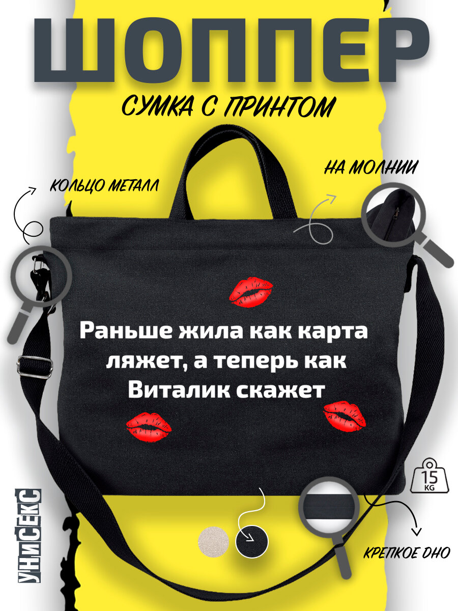 Сумка  шоппер y2k через плечо имя Виталий Виталя