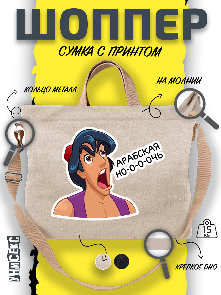 Сумка  шоппер y2k через плечо с Аладдином