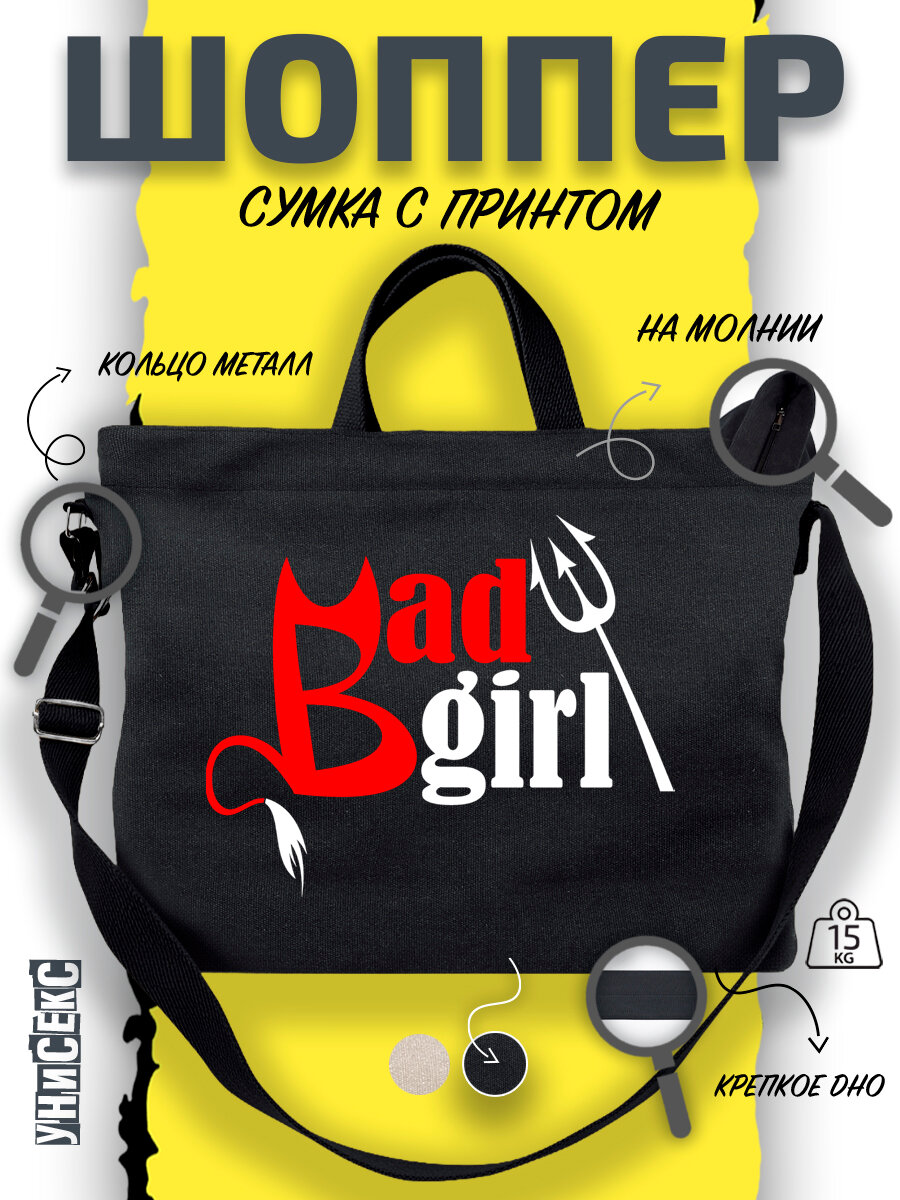 Сумка  шоппер y2k через плечо Плохая девочка Bad girl