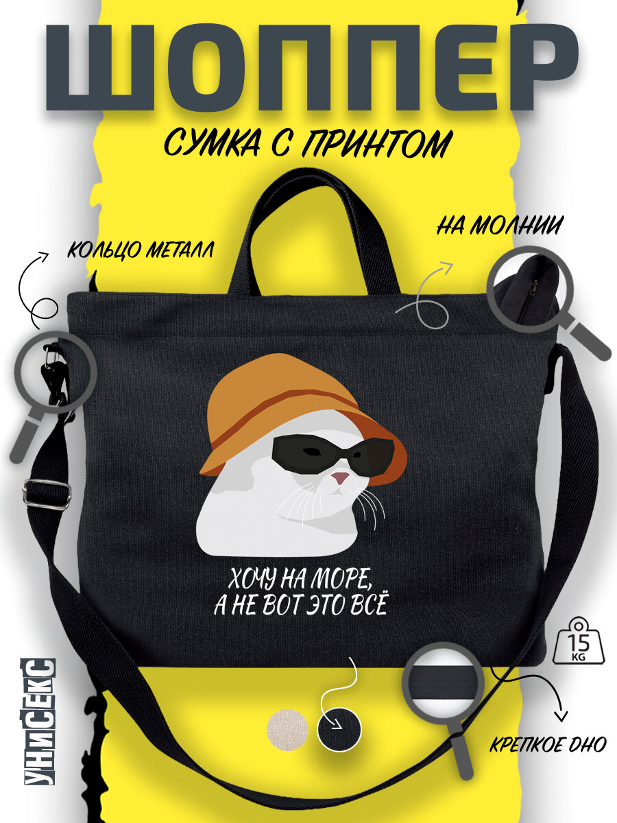 Сумка  шоппер y2k через плечо кот Хочу на море