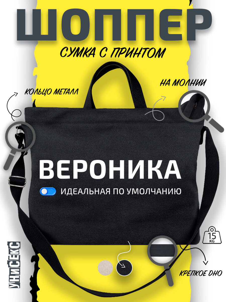 Сумка  шоппер y2k через плечо имя Вероника Вера