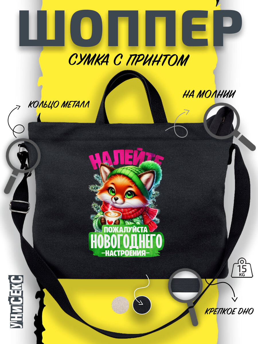 Сумка  шоппер y2k через плечо Новый Год новогоднее настроение с лисой