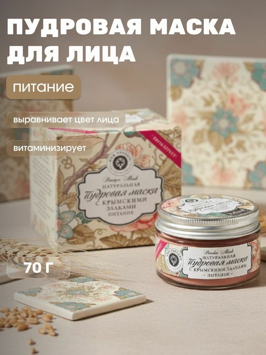 Пудровая маска с крымскими злаками для питания кожи лица натуральная на основе пшеницы риса и глины, 70 г