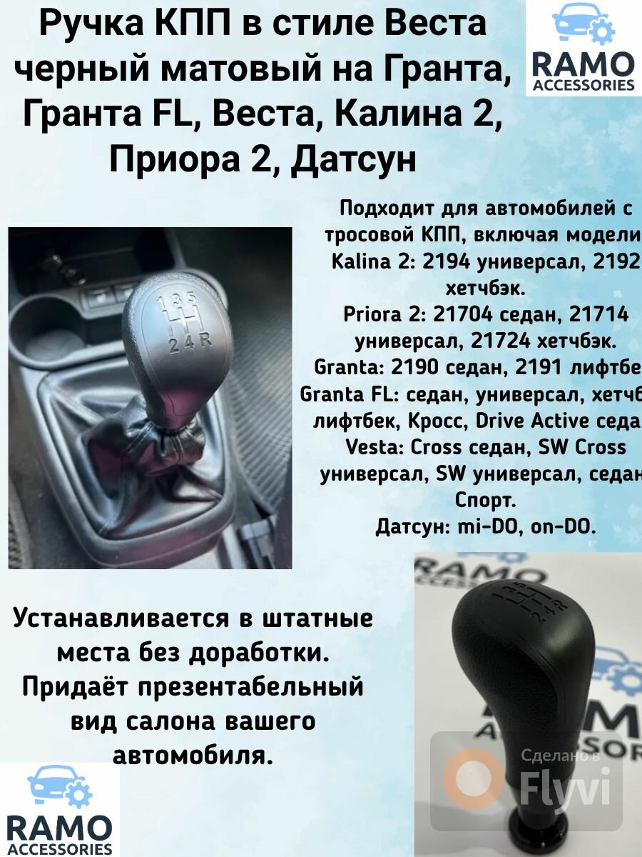 Ручка КПП в стиле Веста черный матовый Гранта, Веста, Калина2, Приора2, Датсун, Гранта ФЛ
