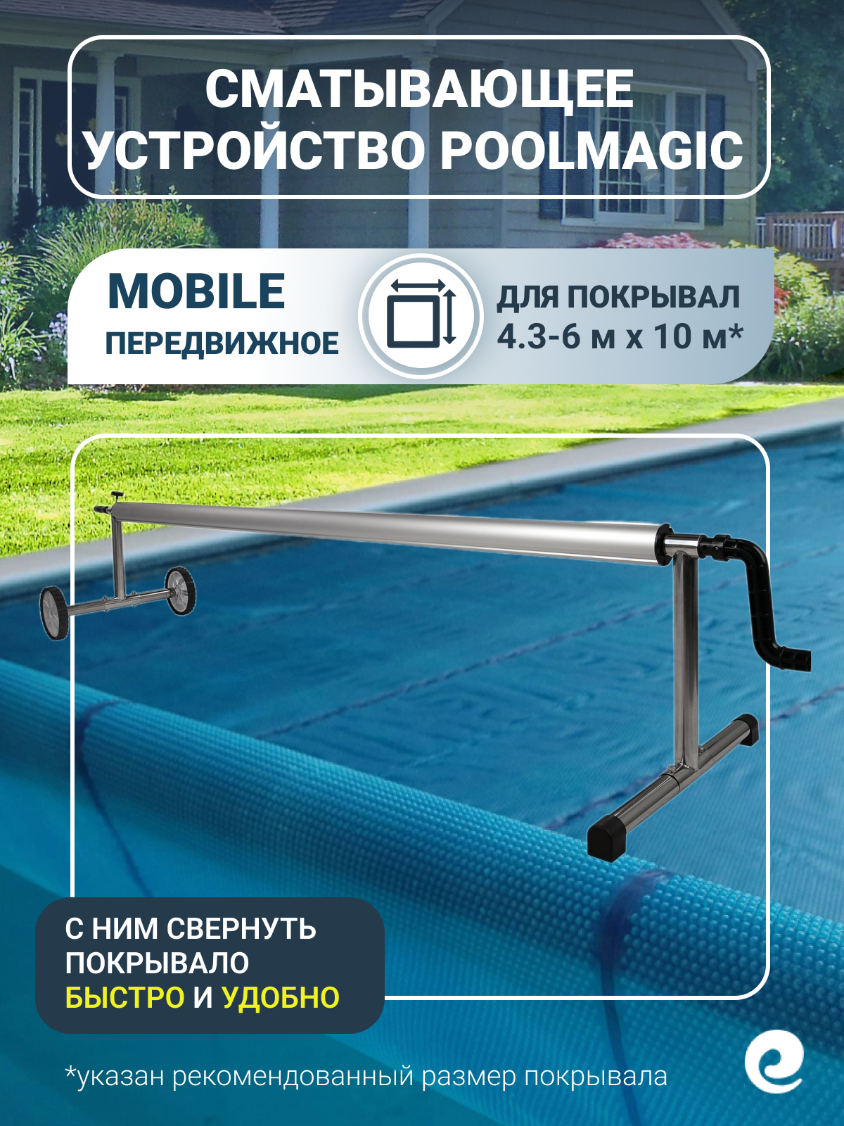 Передвижное ручное сматывающее устройство Poolmagic Standard PR06-3215, телескопическое 2.15 - 6.45 м