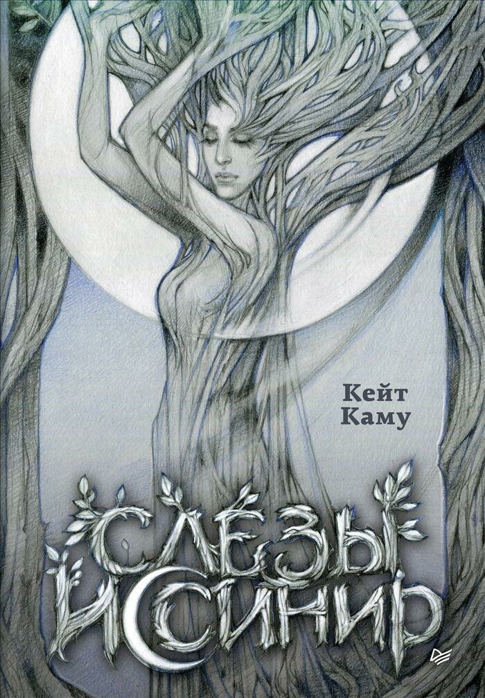 Слёзы Иссинир