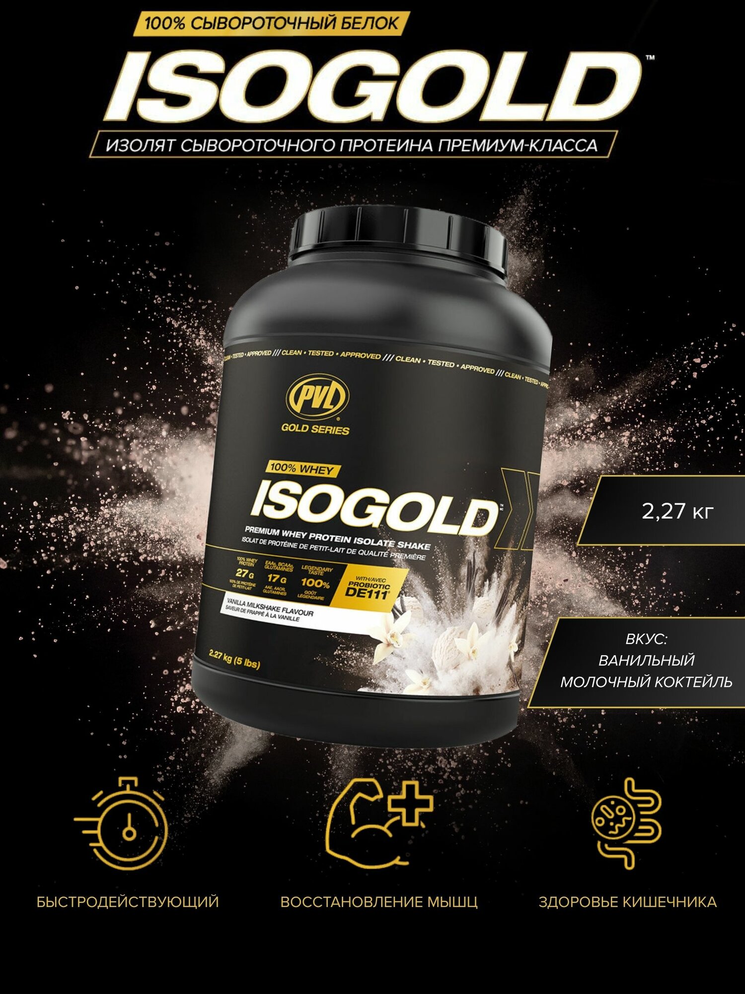 Изолят сывороточного протеина PVL Iso Gold со вкусом "Ванильный молочный коктейль" 2270 гр