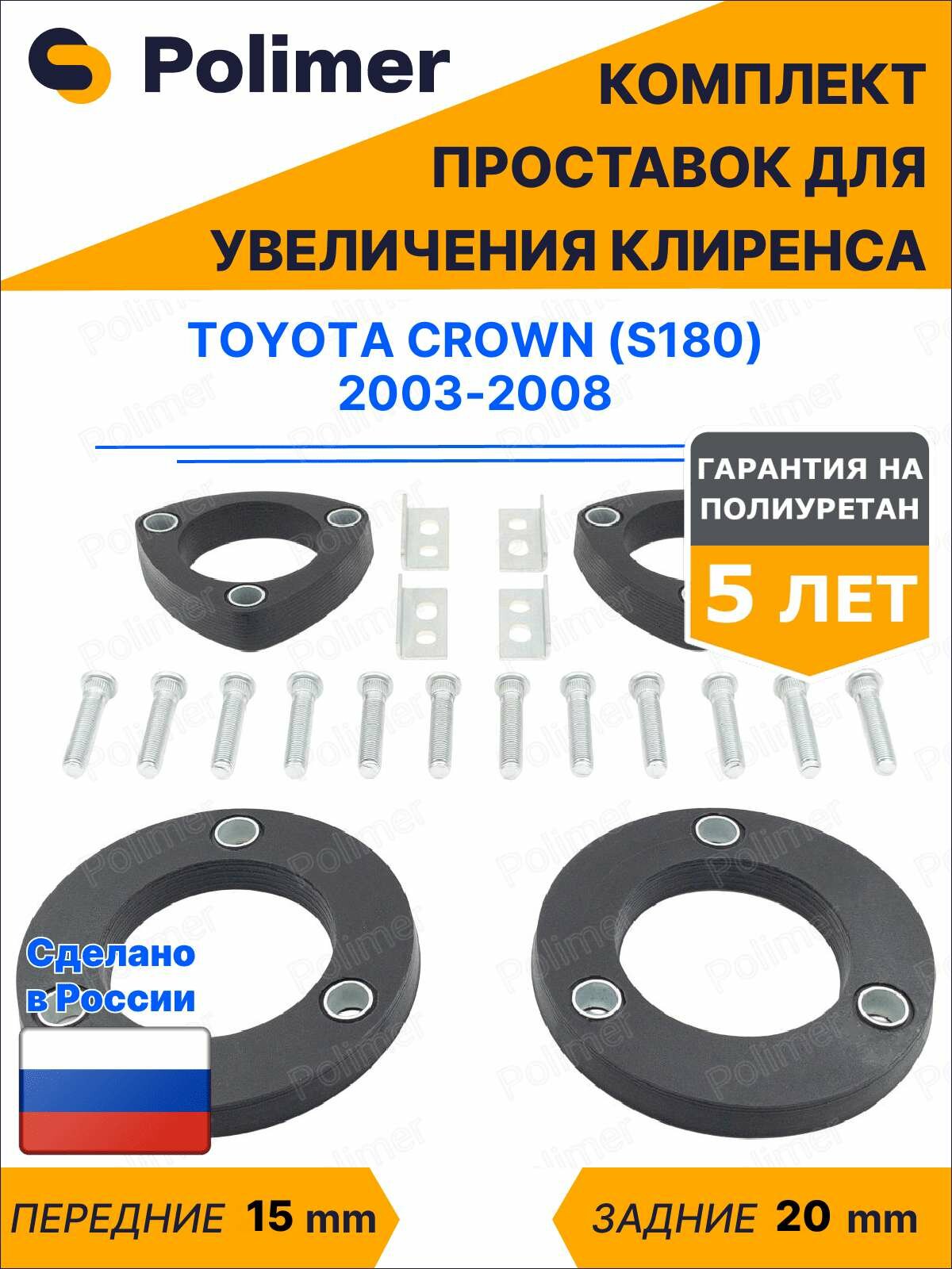 Комплект проставок увеличения клиренса Toyota Crown (S180) 2003-2008 - полиуретан, передние 15 мм, задние 20 мм
