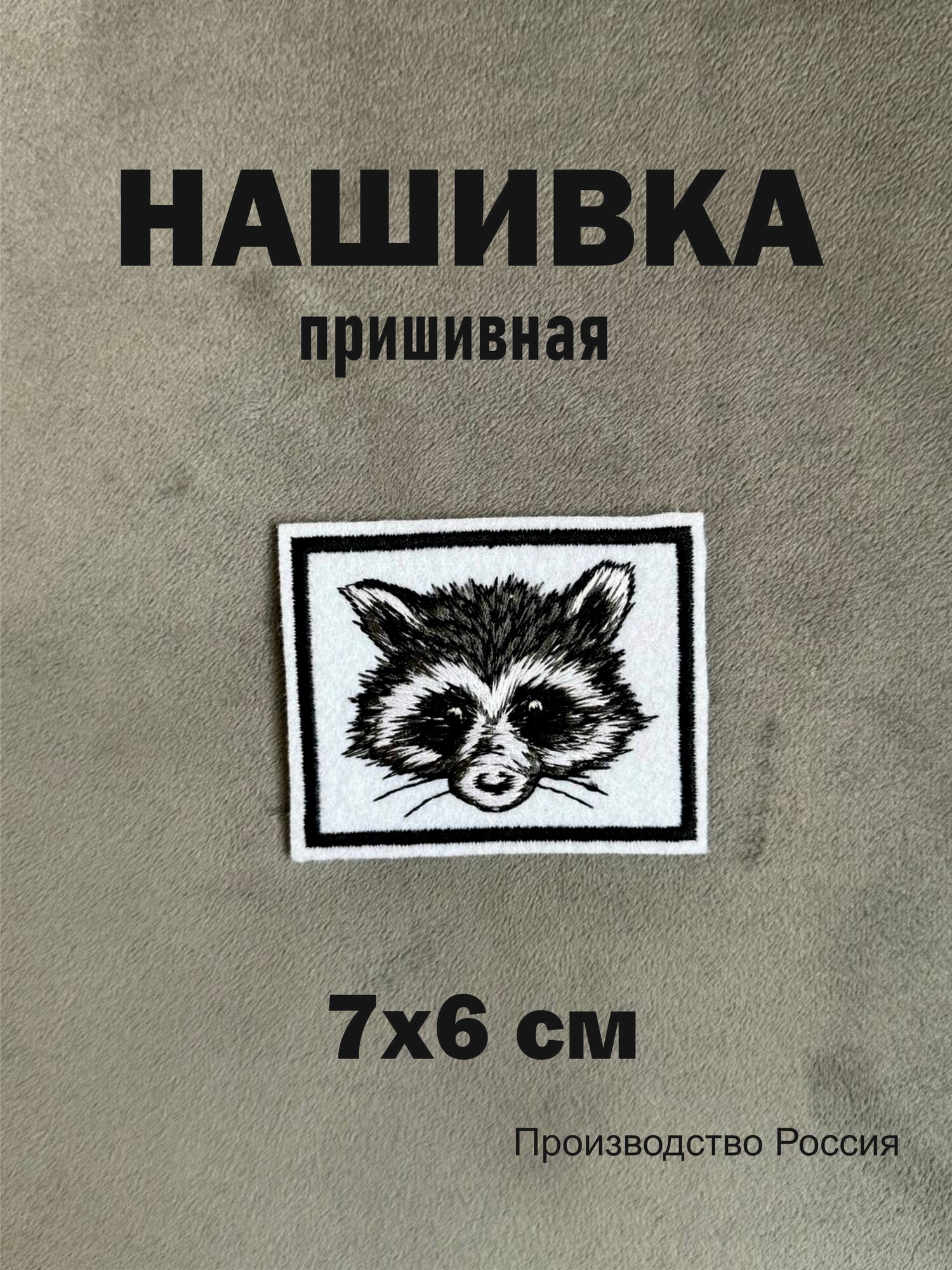 Нашивка пришивная на одежду и сумку "Енот" 7х6 см, производство Россия