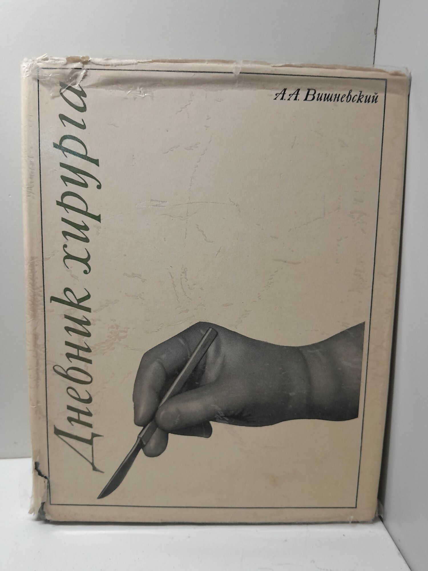Вишневский А. А. / Дневник хирурга. Великая Отечечтвенная война 1941-1945 гг.