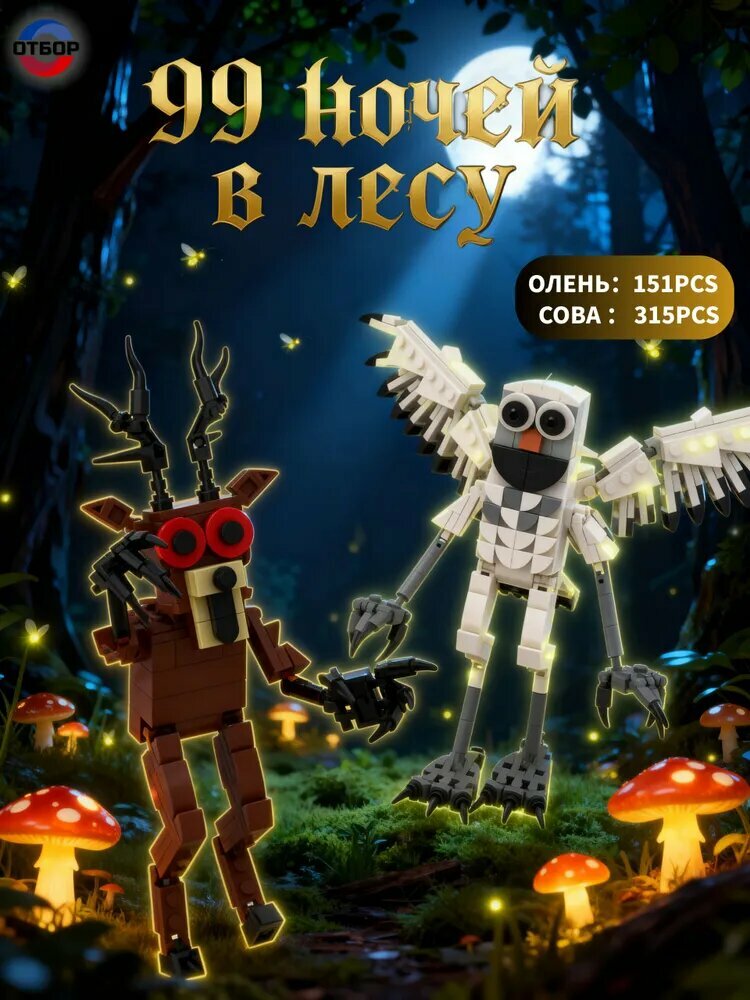 99 ночей в лесу roblox олень и сова Кубики лего