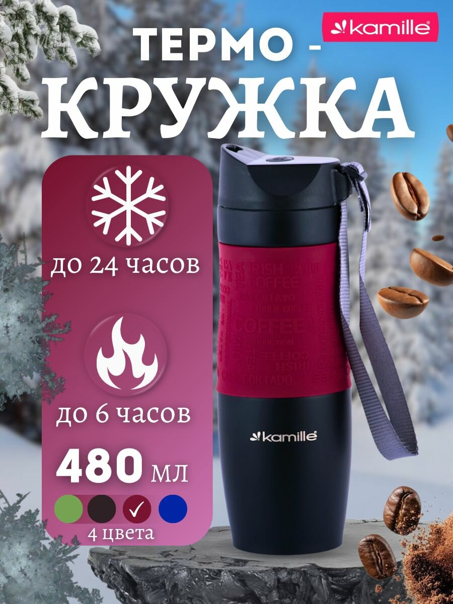 Термокружка с ремешком KAMILLE KM-2067