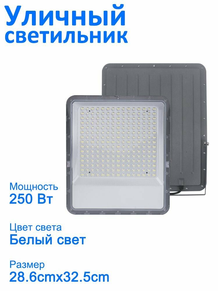 Прожектор светодиодный уличный 250Вт 6500К IP65 Водонепроницаемость
