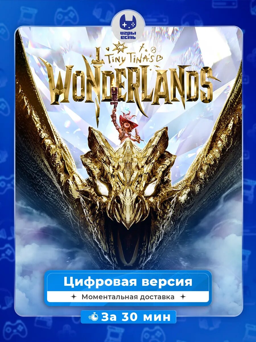 Tiny Tina's Wonderlands: Chaotic Great Edition, цифровая версия, без диска