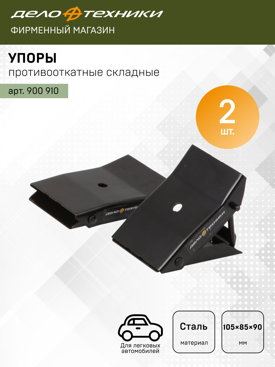 Упоры противооткатные складные 105×85×90 мм, 2 шт, Дело Техники, 900910
