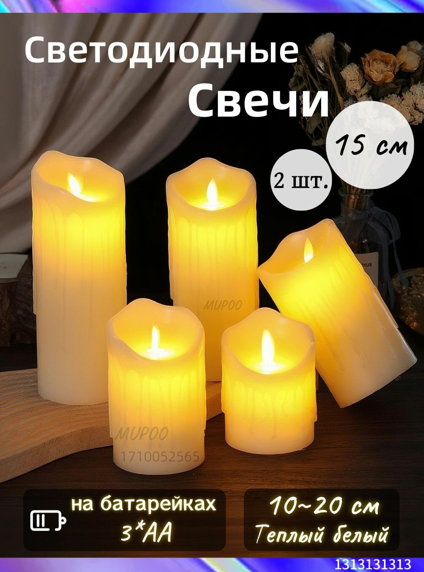 Эксклюзивные LED свечи 15 см искусственные