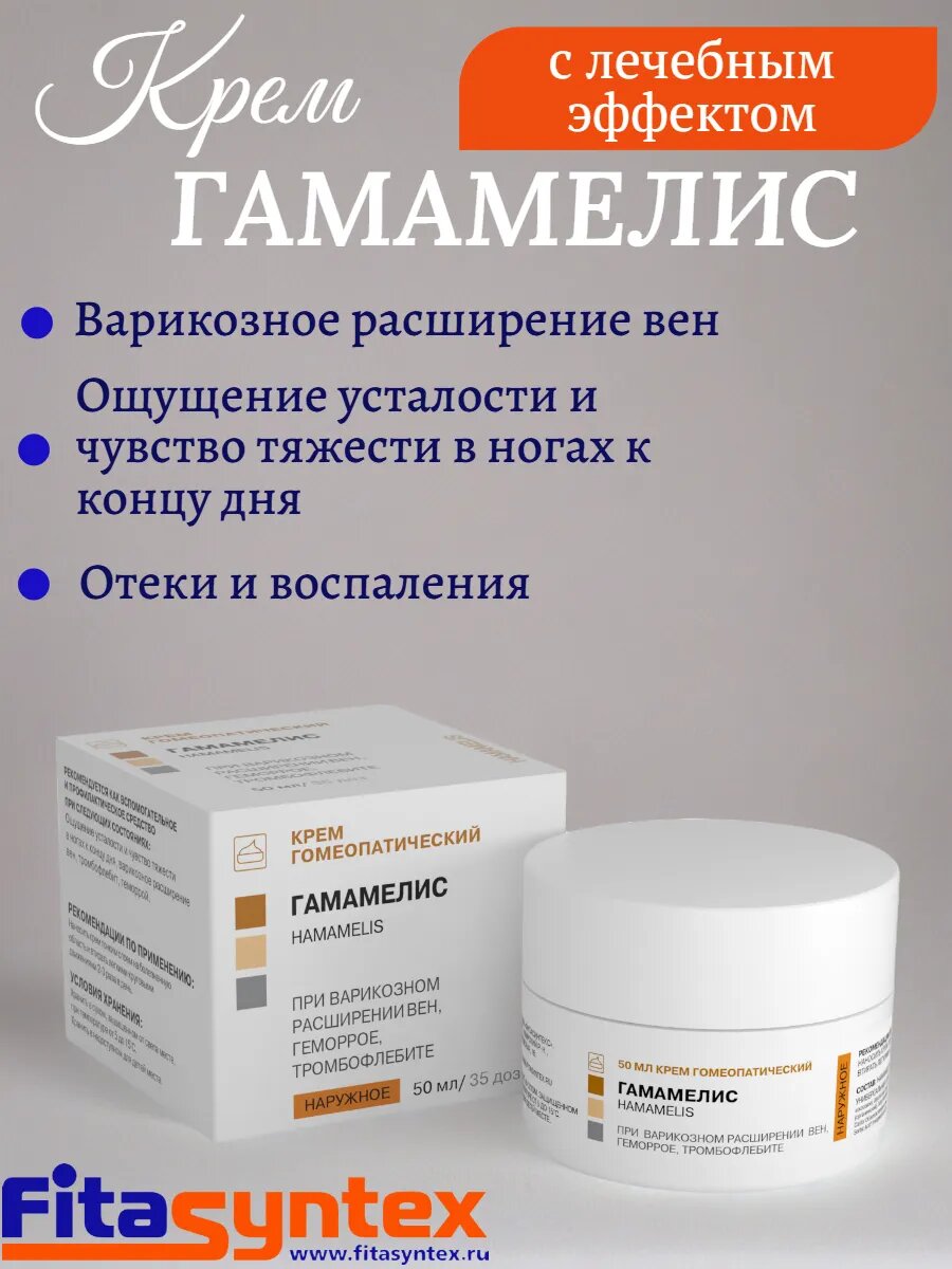 Гамамелис крем Фитасинтекс, гомеопатический, при варикозе, тромбофлебите, геморрое, 50 мл