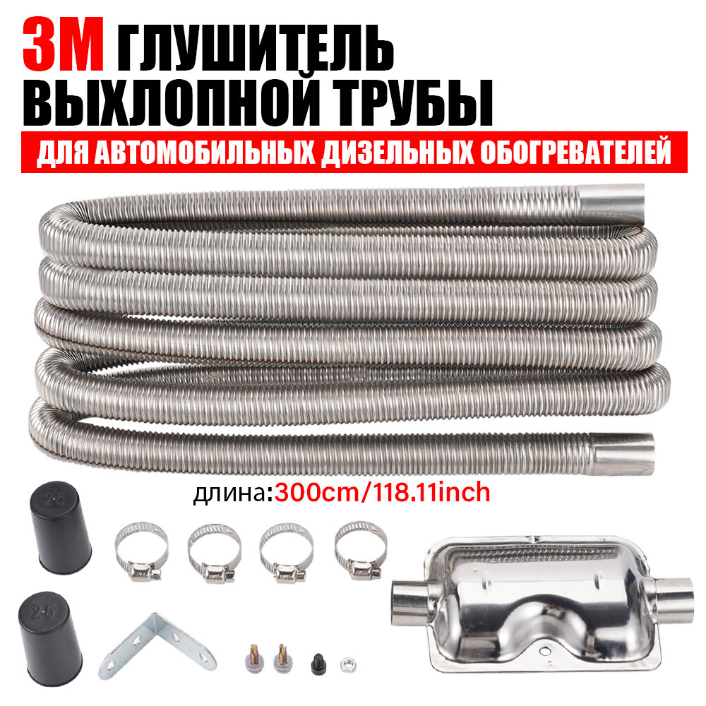 Выхлопная труба автомобильного обогревателя дизельный стояночный обогреватель шланг 300 см