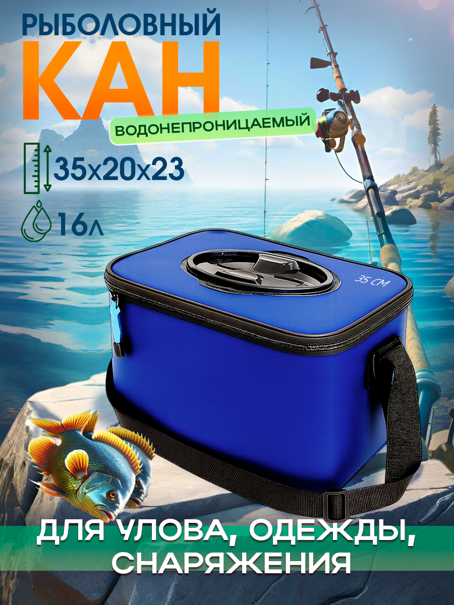 Кан рыболовный, сумка водонепроницаемая 35 см, 16 литров, синий ПВХ