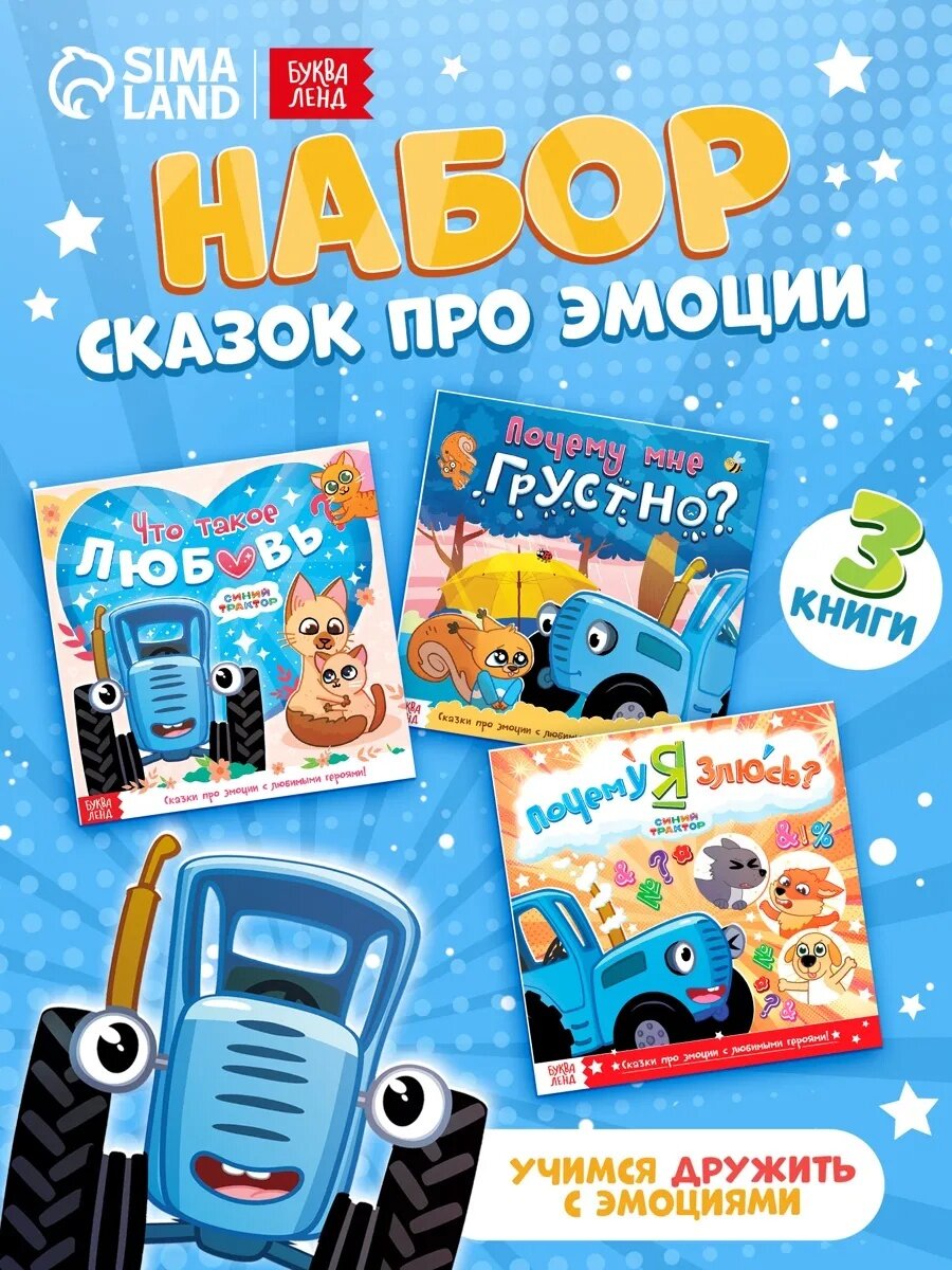 Сказки для малышей Синий трактор "Эмоции", 3 книги по 22 страницы