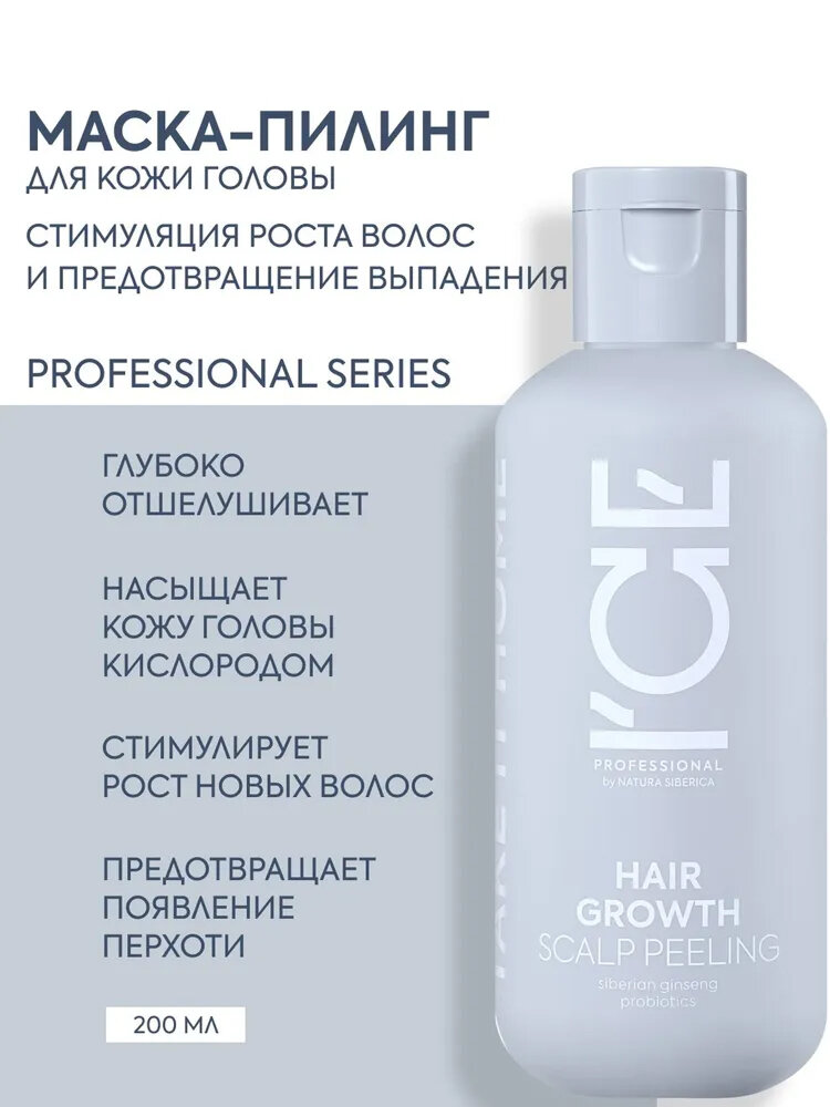 Пилинг для кожи головы ICE Professional by Natura Siberica GROWTH профессиональный от перхоти и для роста волос 200 мл