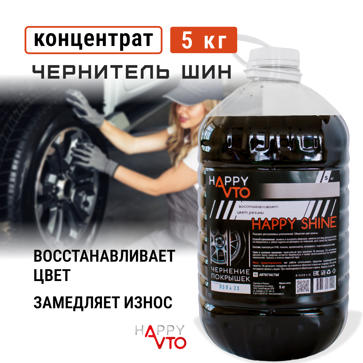 Полироль АвтоСчастье "HAPPY Shine", для чернения покрышек, на водной основе, 5 л