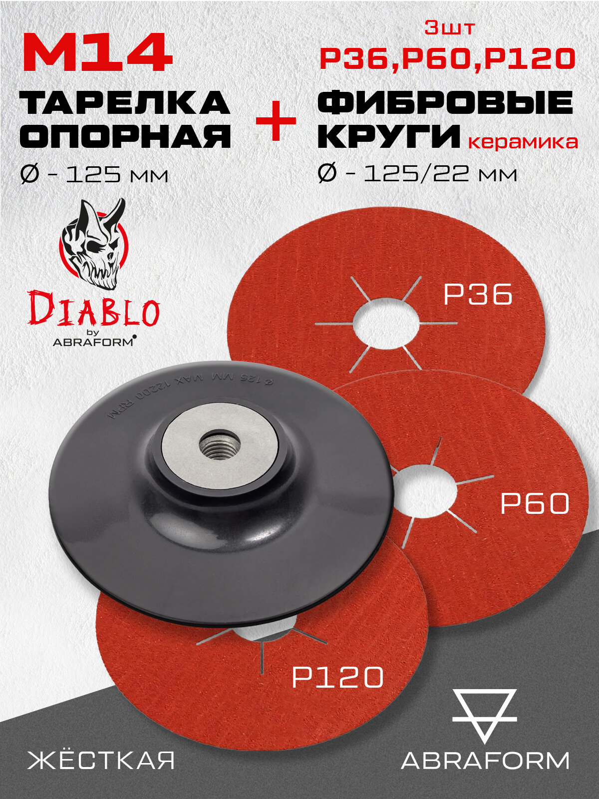 Набор фибровый круг CERAMIC D-125/22mm P-36,60,120 (3шт) + тарелка опорная "ABRAFORM" DIABLO 125мм, М14, жесткая