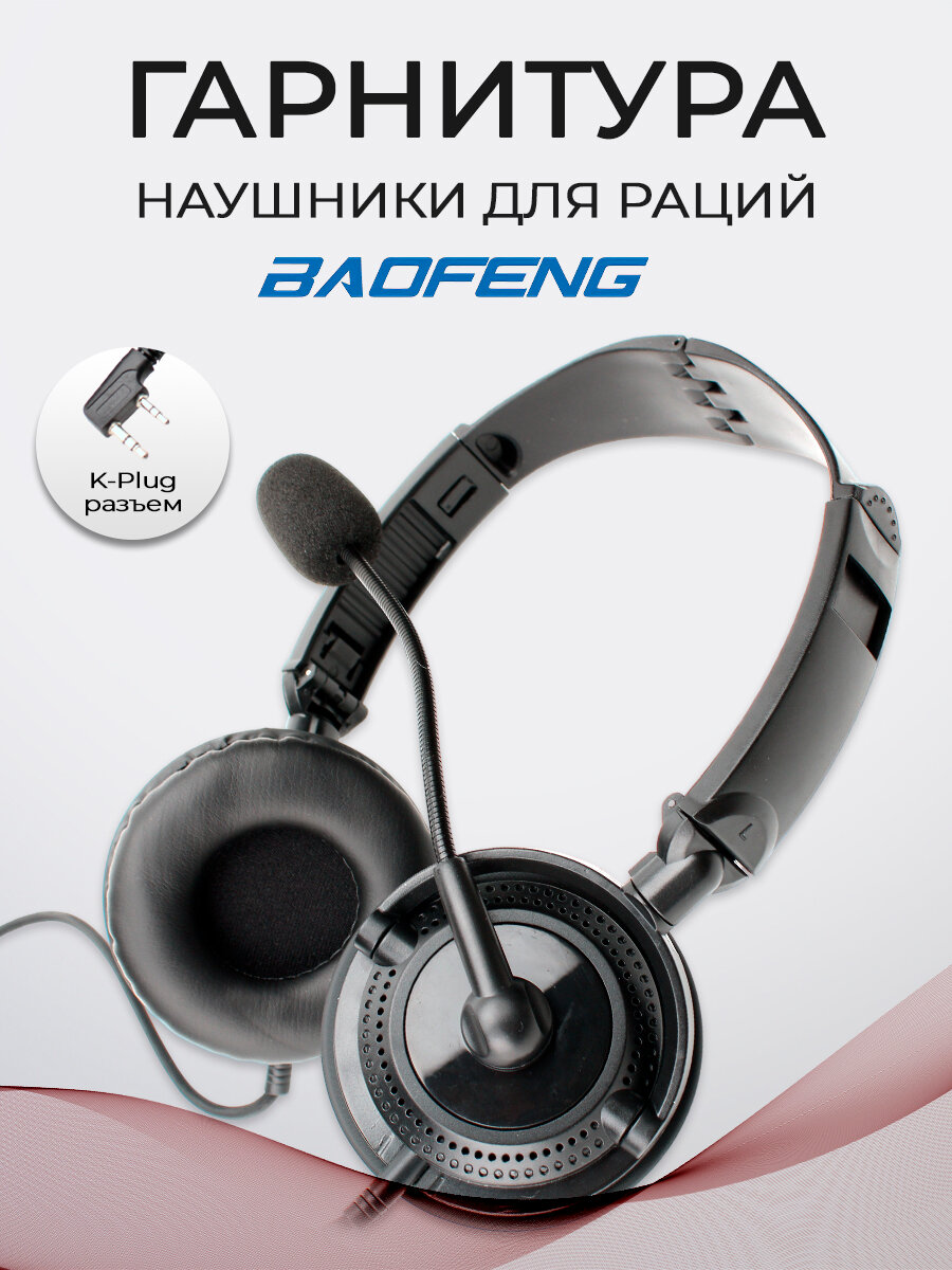 Гарнитура наушники для рации Baofeng и других с разъемом K-Plug