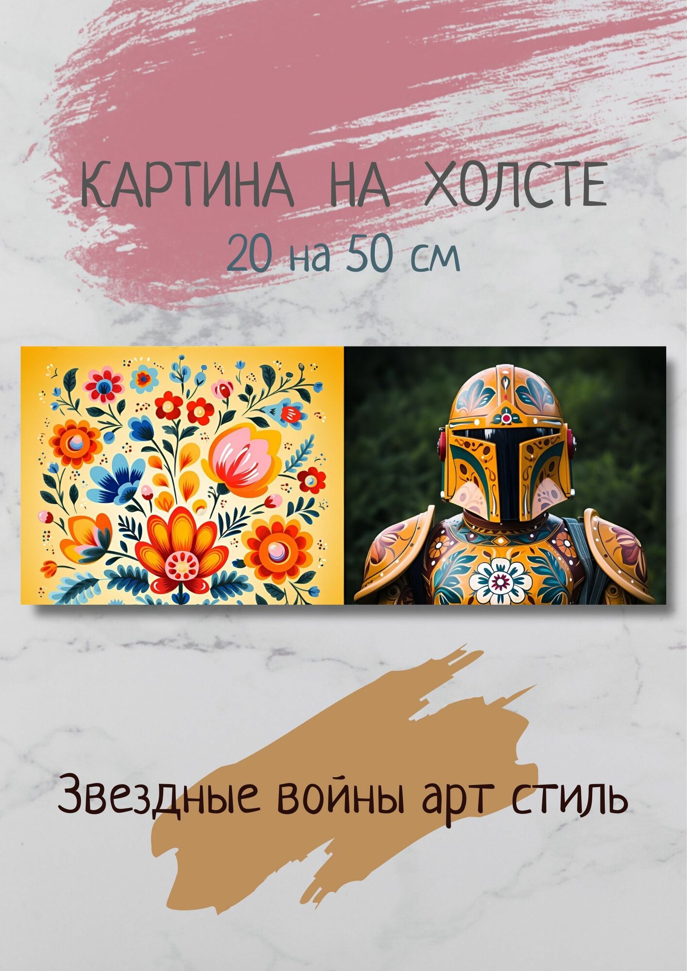 Картина 50х20 с дройдом из Звездных Войн с в сочетании с русскими узорами "Городец"