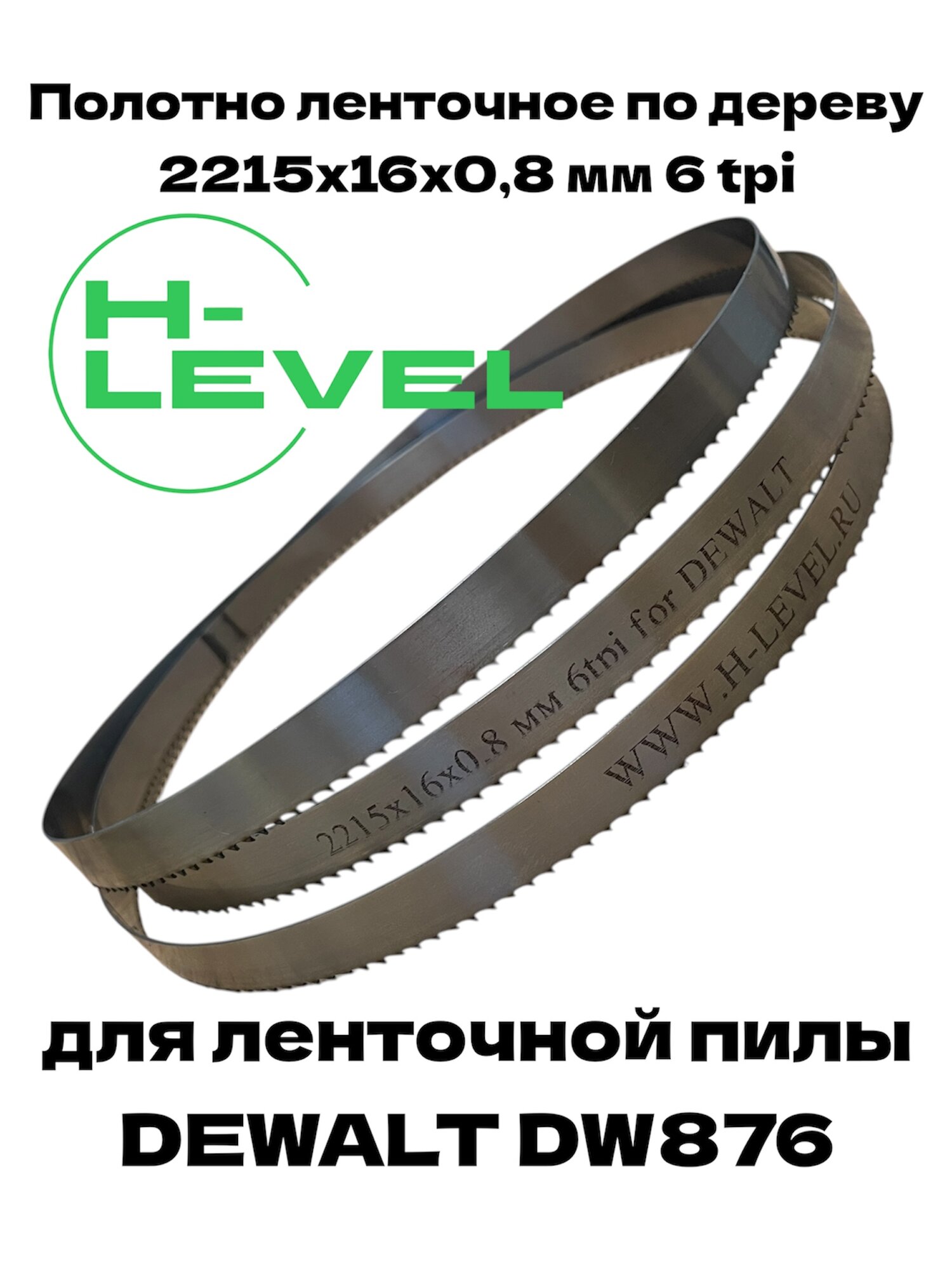 Полотно ленточное по дереву 2215х16х0,8 мм 6tpi для DEWALT DW876