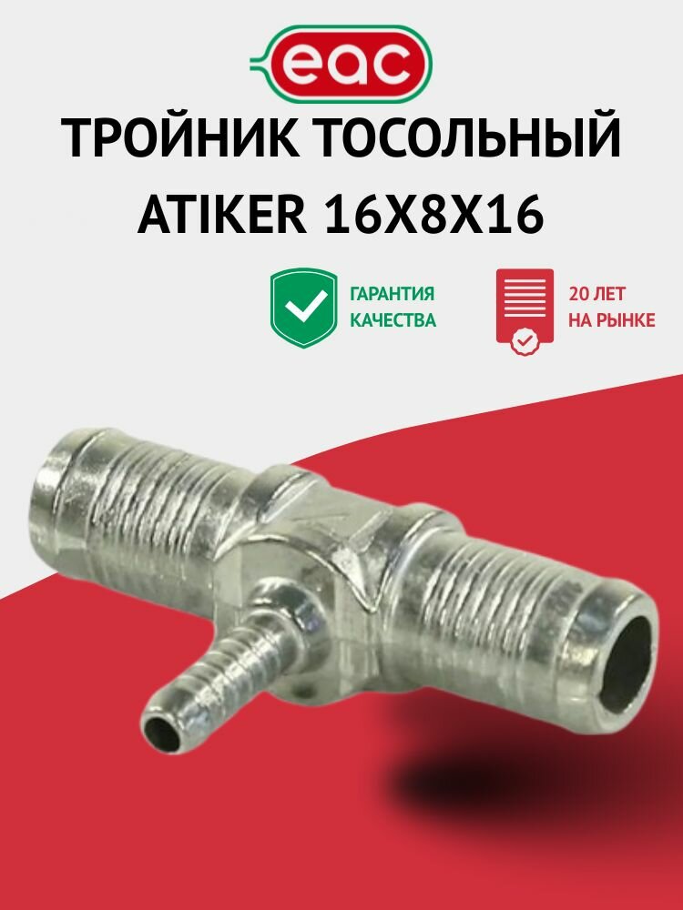 Тройник тосольный ATIKER 16x8x16