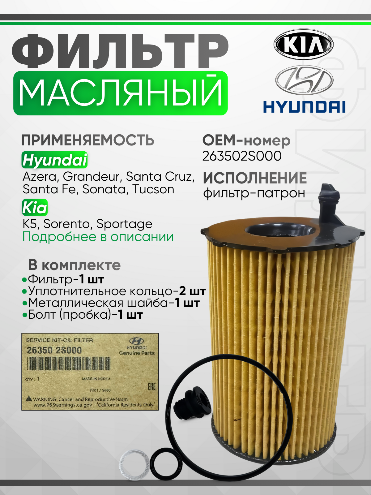 Фильтр масляный (картридж) для Хендай/для Киа Hyundai/Kia 263502S000