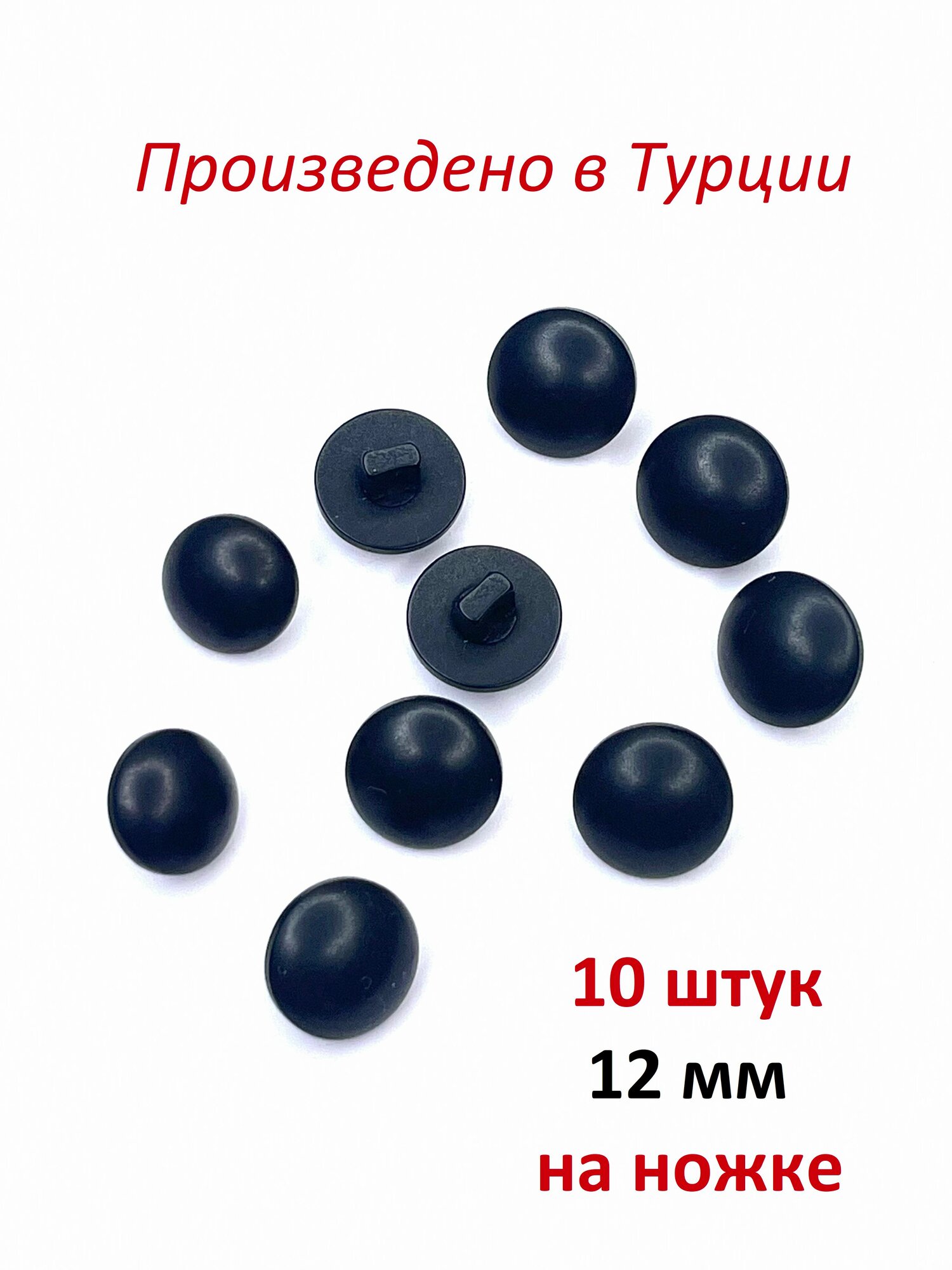 Пуговицы черные на ножке, матовый пластик, 1,2 см, 10 штук, Турция
