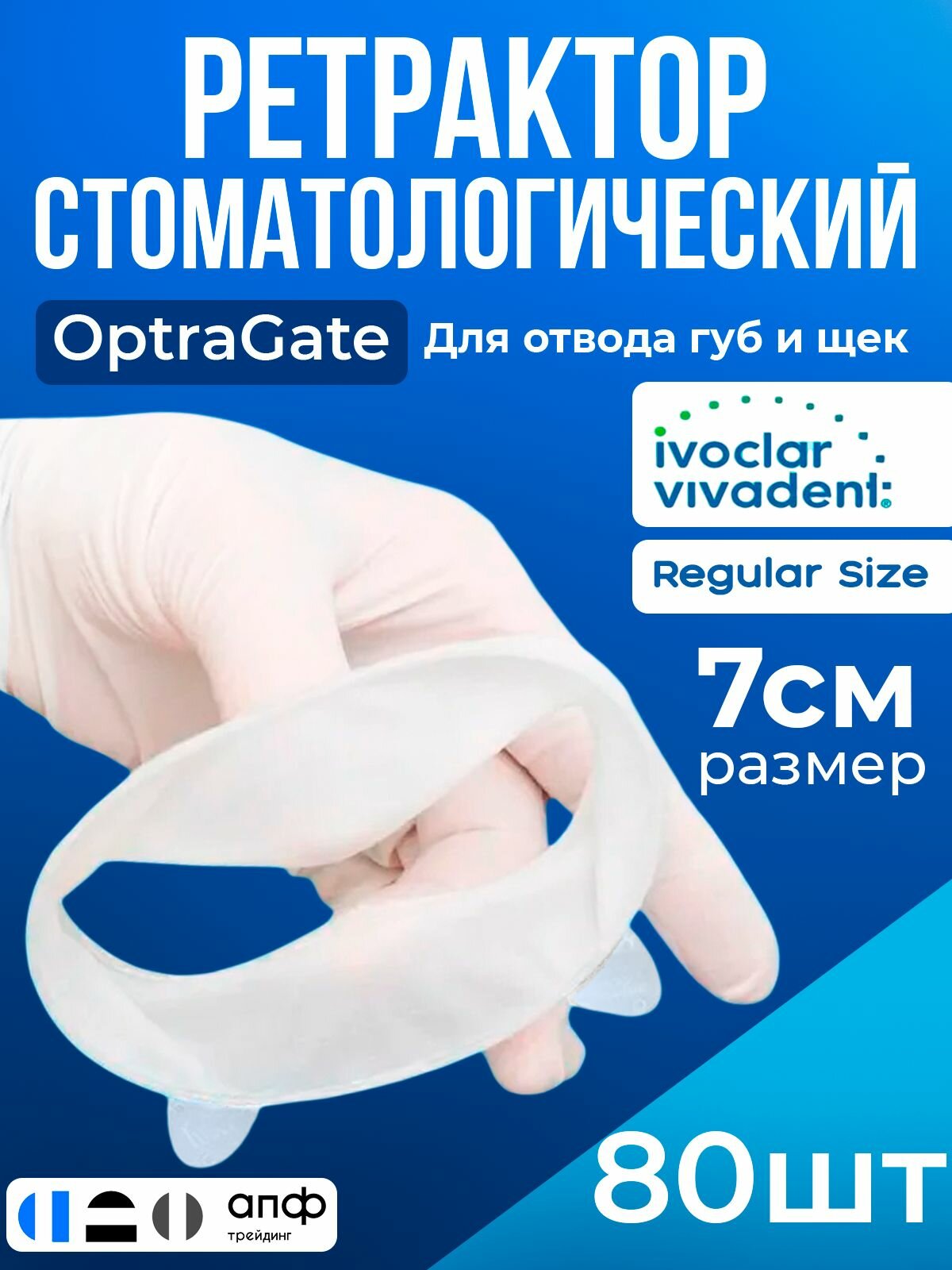 Ретрактор стоматологический, Оптрагейт, Regular size 80 шт набор - Ivoclar OptraGate, роторасширитель для губ и щек