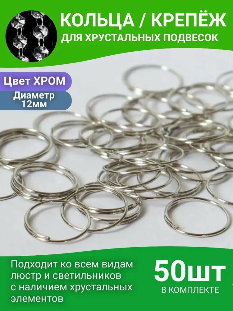 Крепеж для хрустальных подвесок 12мм скрепки кольца для крепления подвесок для люстры из хрусталя соединительные, хром