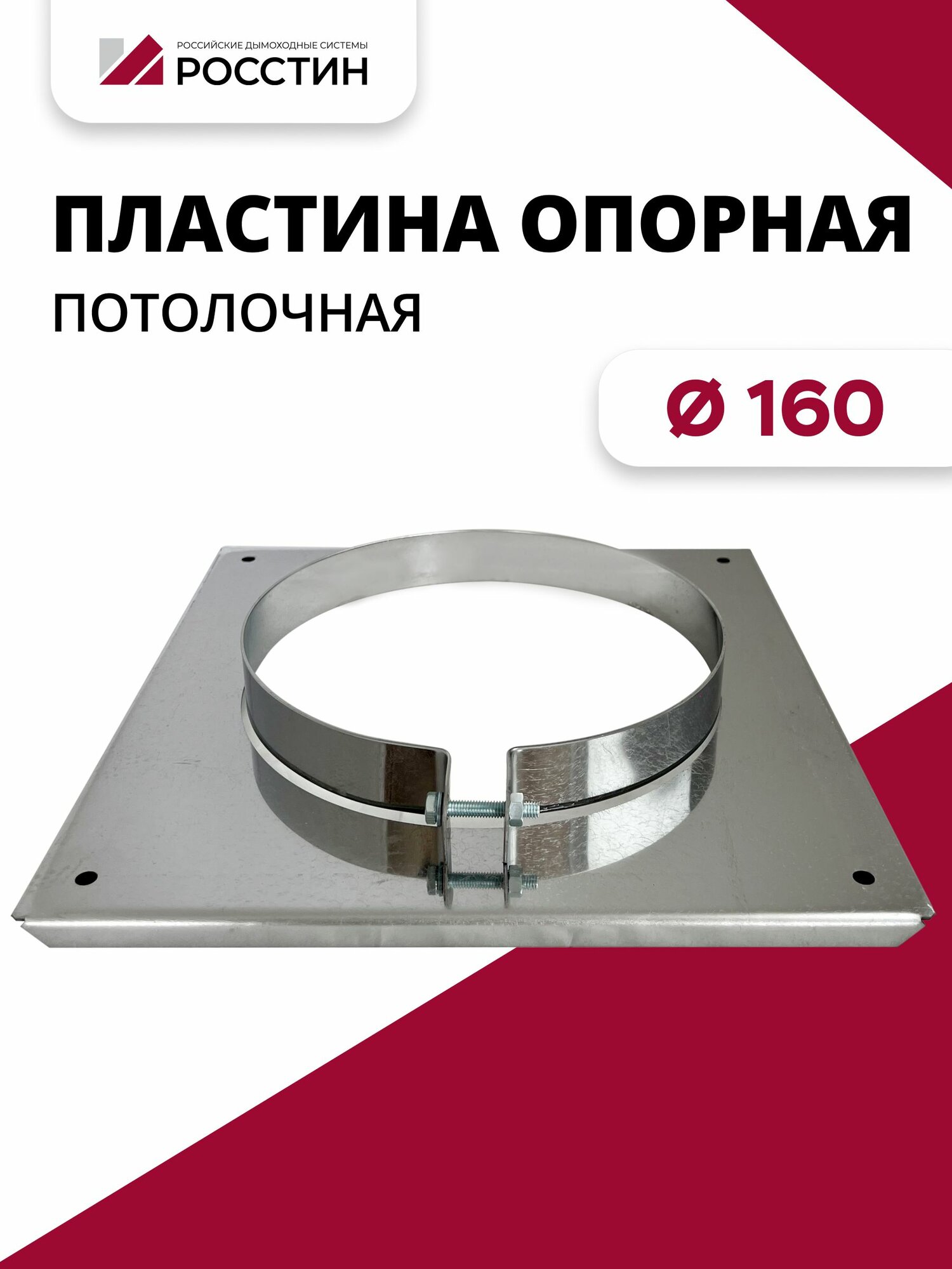Пластина потолочная D160 для дымохода, сталь AISI 430-1,5 росстин
