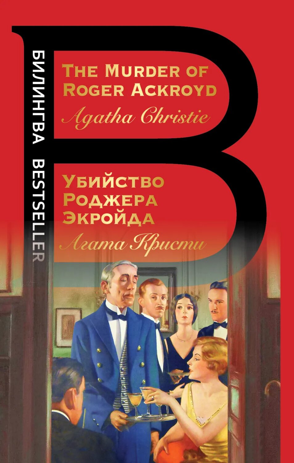 The Murder of Roger Ackroyd / Убийство Роджера Экройда [Цифровая книга]